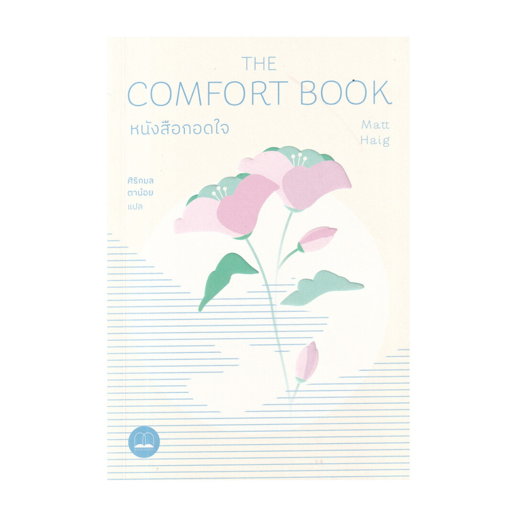 หนังสือ หนังสือกอดใจ The Comfort Book ผู้แต่ง แมตต์ เฮก (Matt Haig ...