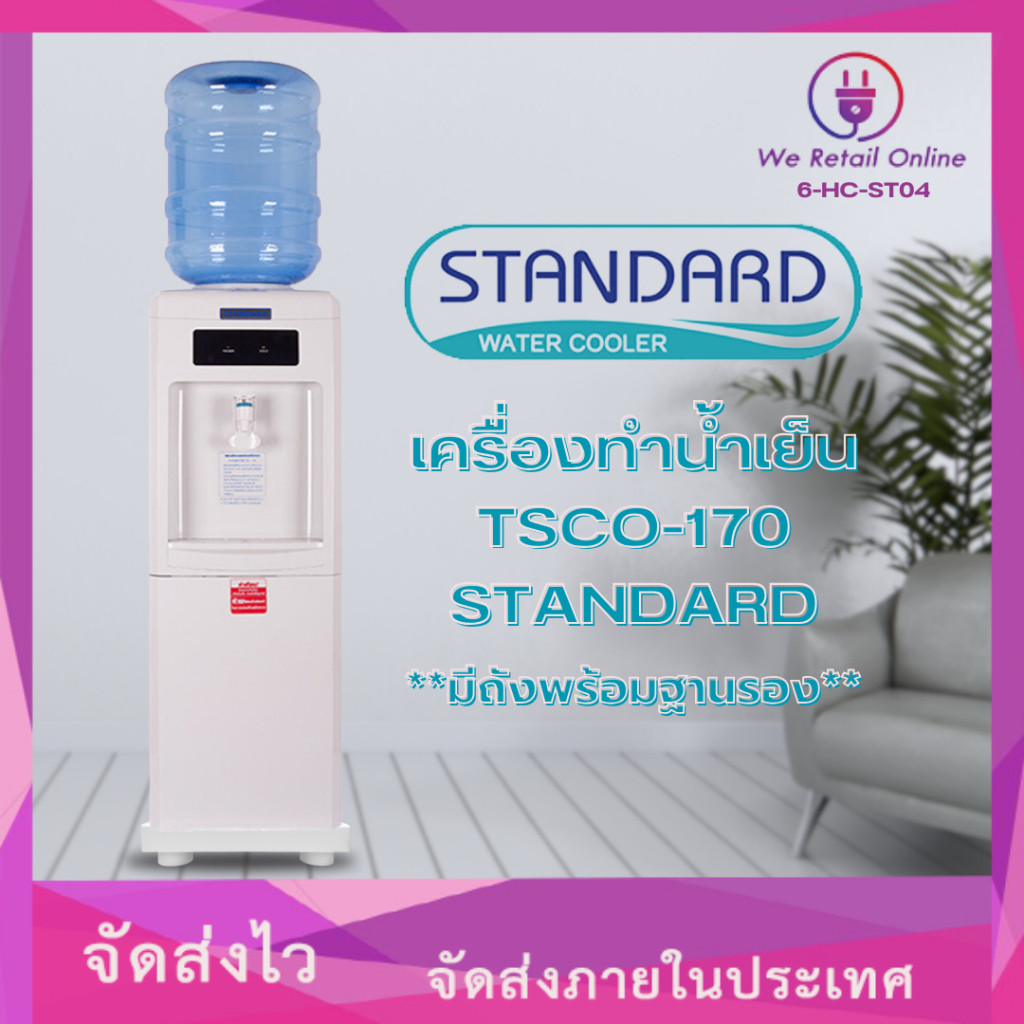 ตู้กดน้ำเย็น TSCO-170 + ถังพร้อมฐานรอง STANDARD | Shopee Thailand