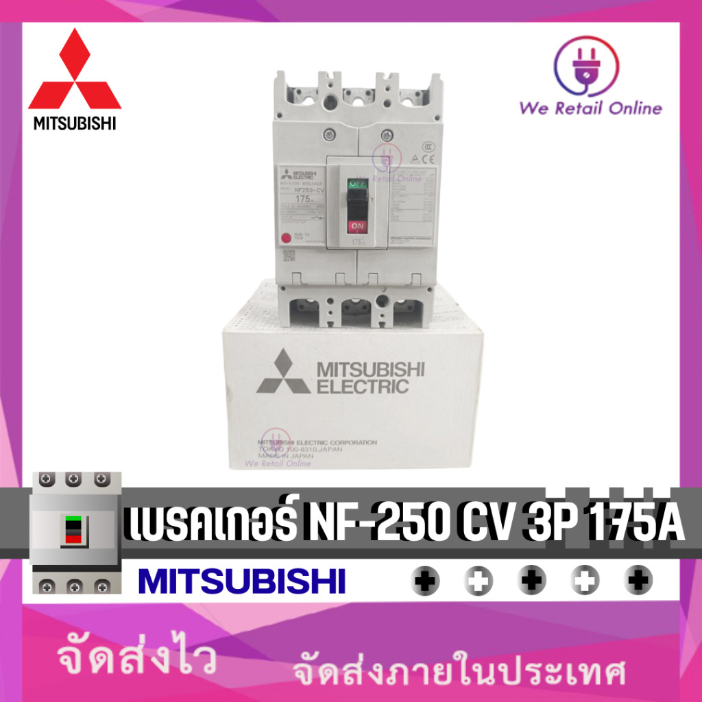 เบรคเกอร์ NF-250 CV 3P 175A MITSUBISHI | Shopee Thailand