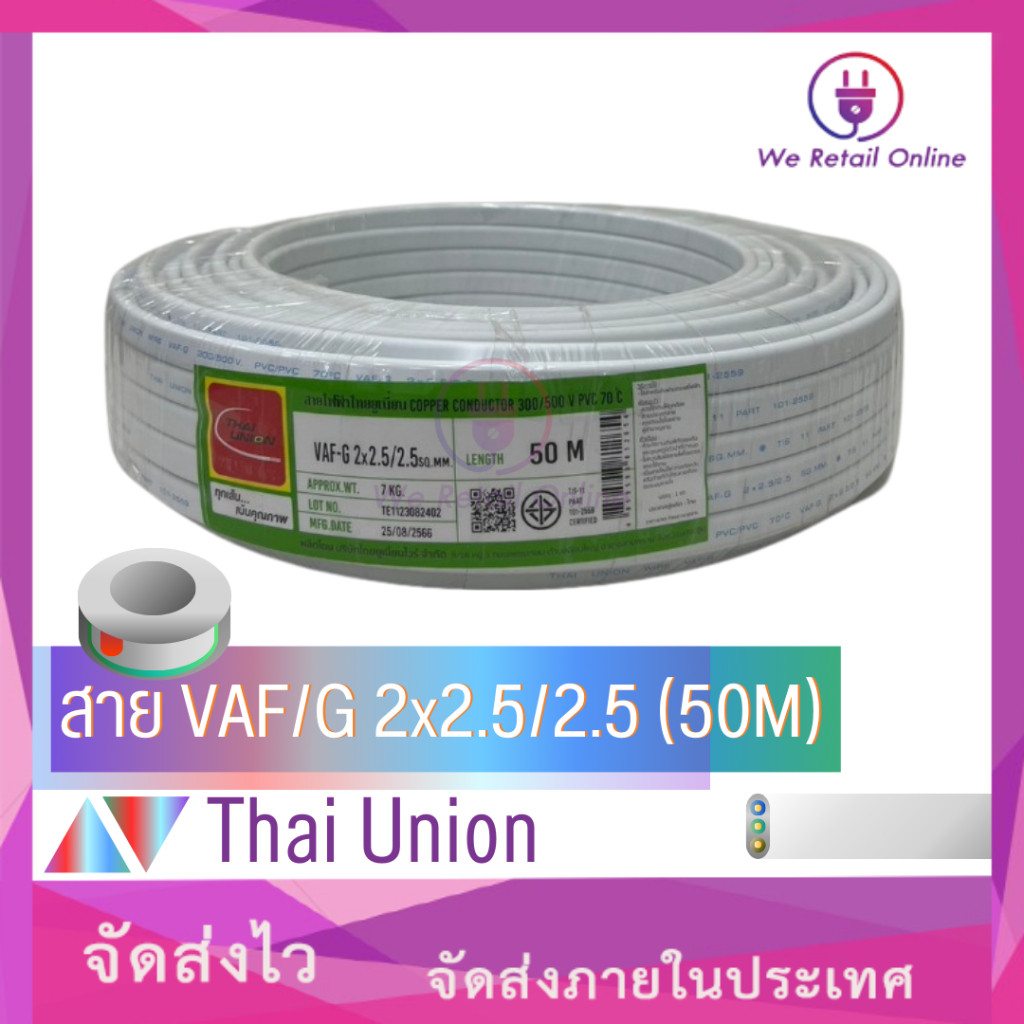 สายไฟ VAF/G 2x2.5/2.5 (50เมตร) THAI UNION | Shopee Thailand