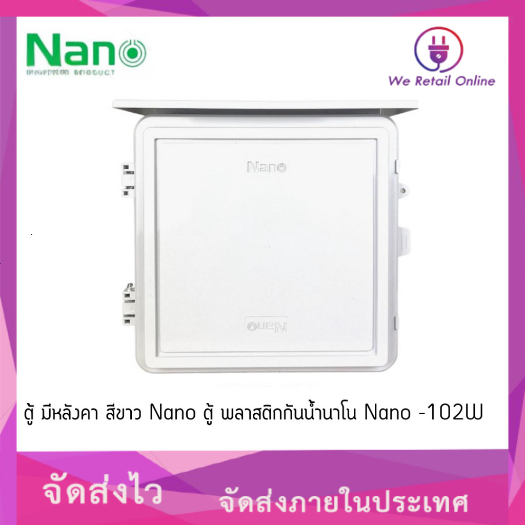 ตู้ มีหลังคา สีขาว Nano ตู้ พลาสติกกันน้ำนาโน Nano -102W | Shopee Thailand