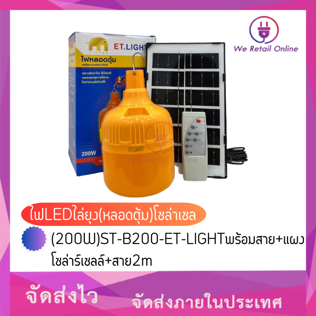 ไฟLEDไล่ยุง(หลอดตุ้ม)โซล่าเซล(200W)ST-B200-ET-LIGHTพร้อมสาย+แผงโซล่าร์ ...