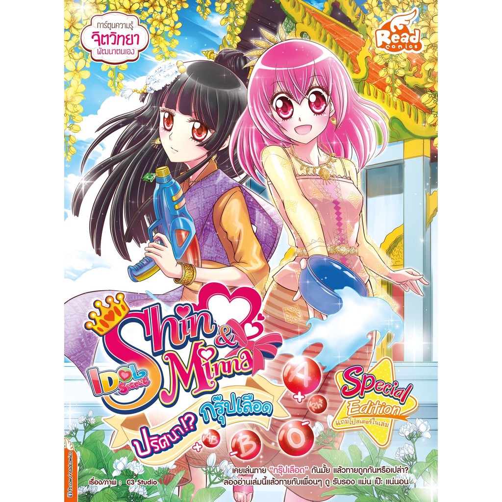 หนังสือ Idol Secret Shin & Minna ตอน ปริศนากรุ๊ปเลือด C3 Studio 9786164871618 | Shopee Thailand