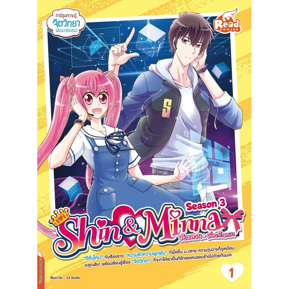 หนังสือ idol secret Shin&Minna วัยอลวน เพื่อนรักอลเวง ซีซั่น3 เล่ม 1 C3 Studio 9786164873711 ...