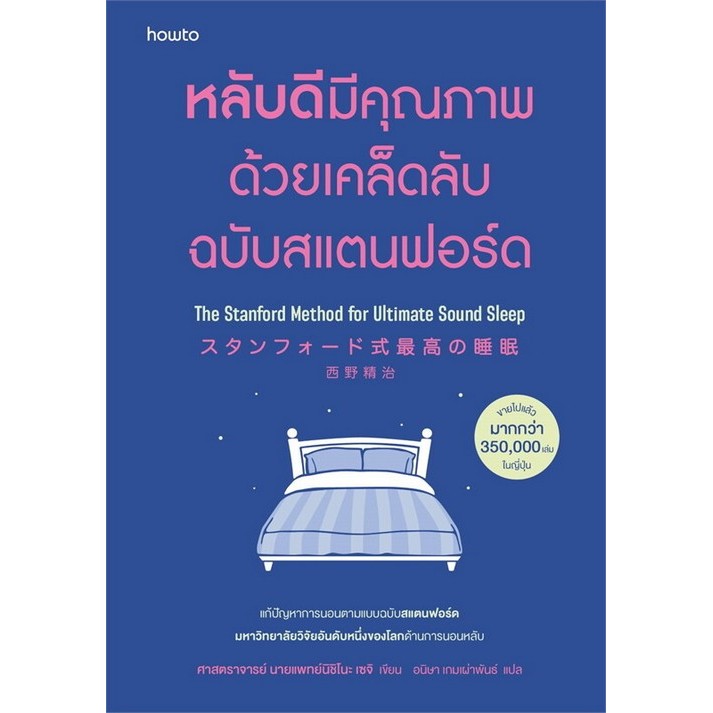 Chulabook|c111|หนังสือ|หลับดีมีคุณภาพด้วยเคล็ดลับฉบับสแตนฟอร์ด 9786161874094 | Shopee Thailand