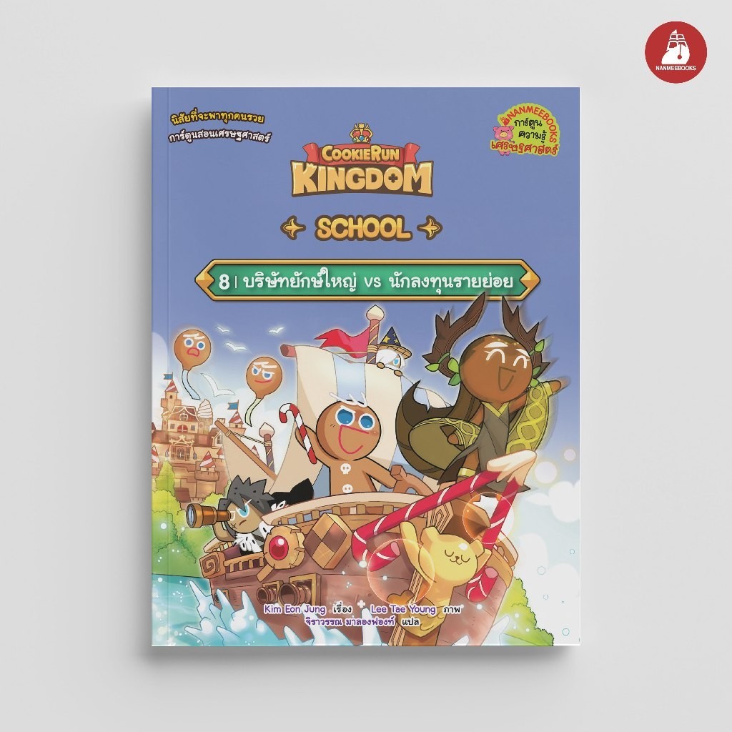 NANMEEBOOKS หนังสือ คุกกี้รัน Kingdom School เล่ม 8 ตอน บริษัทยักษ์ใหญ่ vs นักลงทุนรายย่อย ...