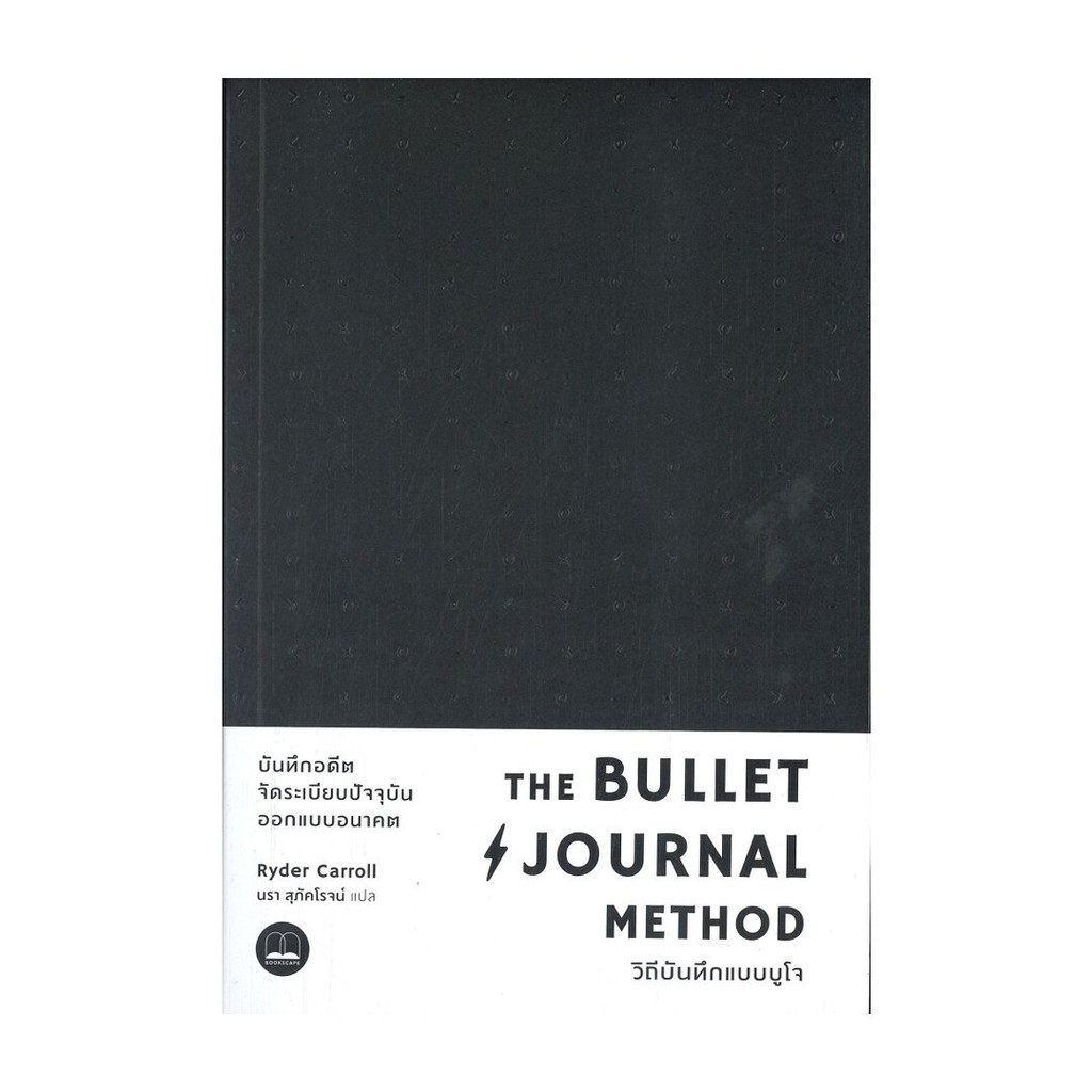หนังสือใหม่มือหนึ่ง The Bullet Journal Method : วิถีบันทึกแบบบูโจ ...