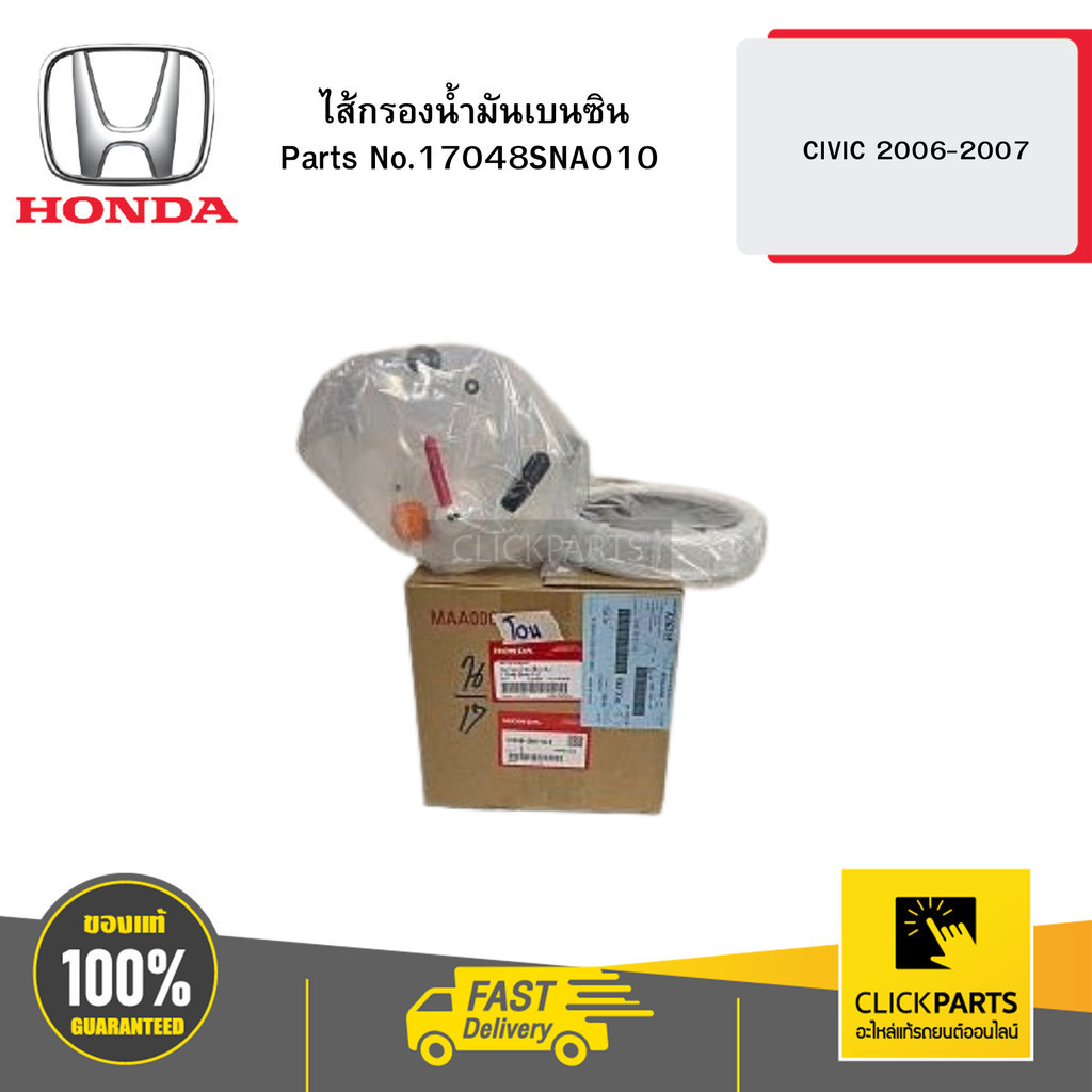 HONDA 17048SNA010 ไส้กรองน้ำมันเบนซิน CIVIC 2006-2007 | Shopee Thailand