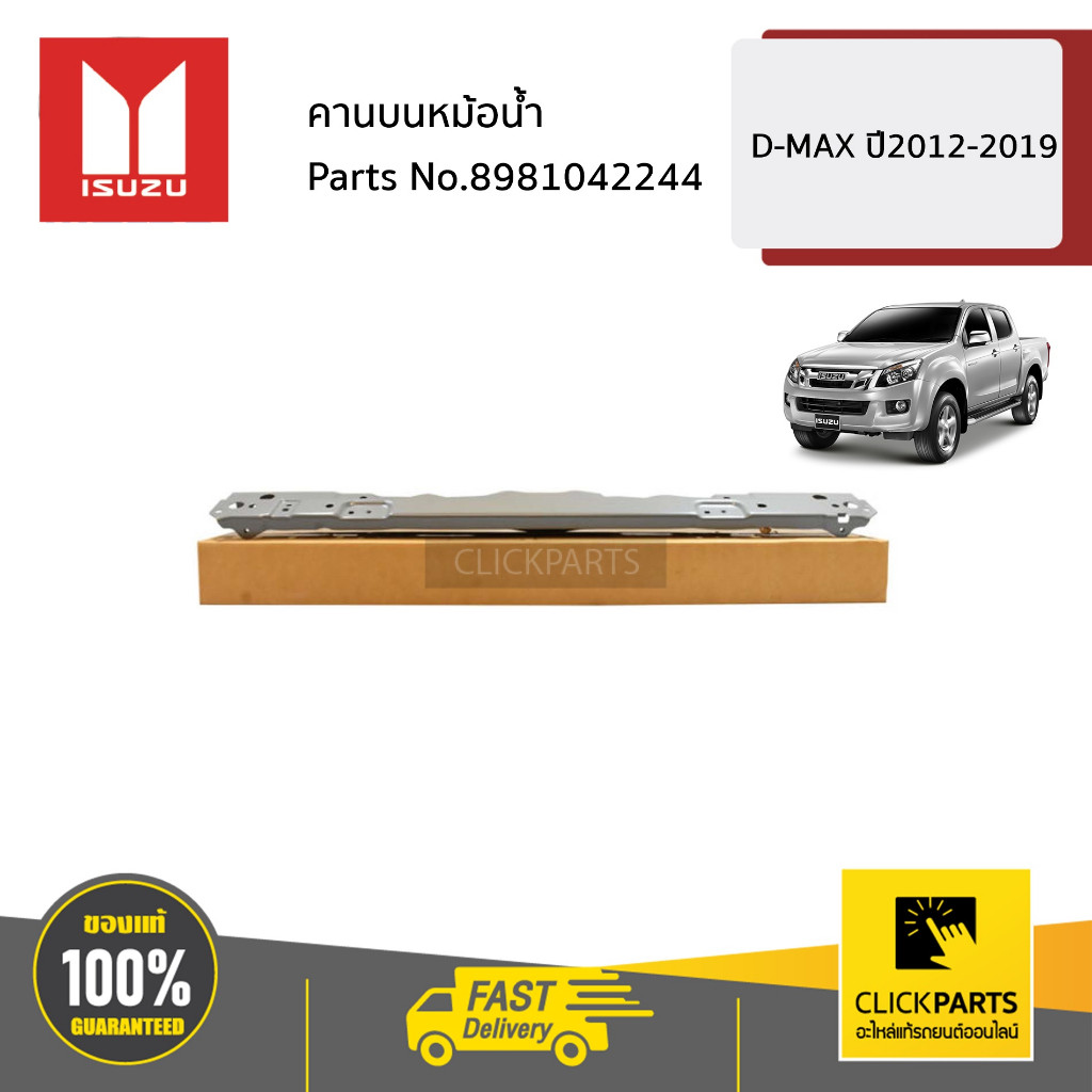 ISUZU #8981042244 คานบนหม้อน้ำ D-MAX ปี2012-2019 ของแท้ เบิกศูนย์ ...