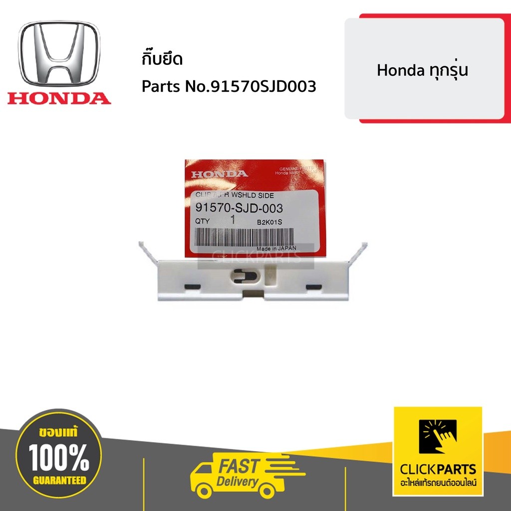 HONDA #91570SJD003 กิ๊บยึด ทุกปี ของแท้ เบิกศูนย์ | Shopee Thailand