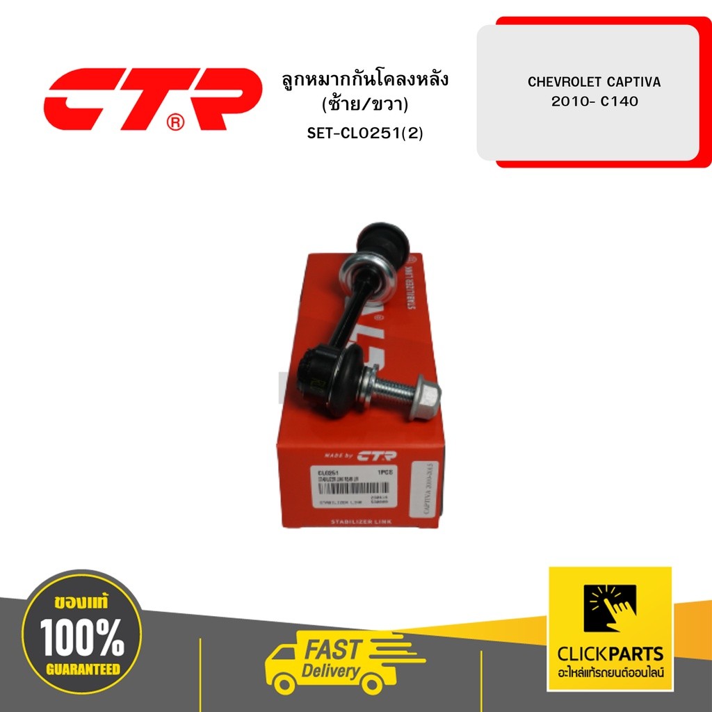 CTR SET-CL0251(2) ลูกหมากกันโคลงหลัง (ซ้าย/ขวา) CHEVROLET CAPTIVA 2010- C140 | Shopee Thailand