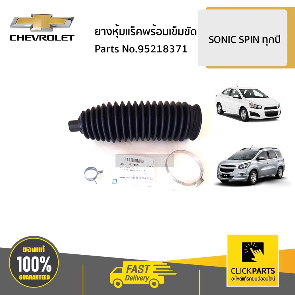 CHEVROLET #95218371 ยางหุ้มแร็ค SONIC SPIN ของแท้ เบิกศูนย์ | Shopee ...