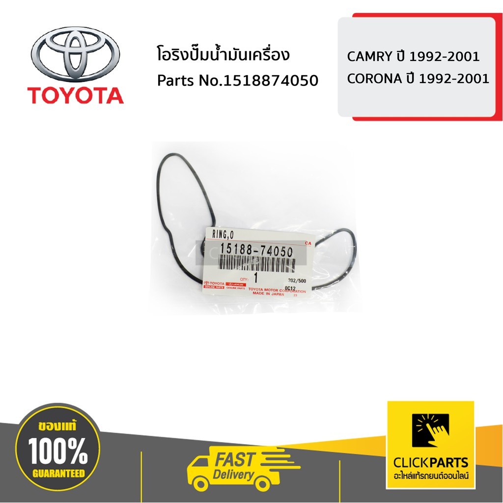 TOYOTA #1518874050 โอริงปั๊มน้ำมันเครื่อง ของแท้ เบิกศูนย์ | Shopee ...
