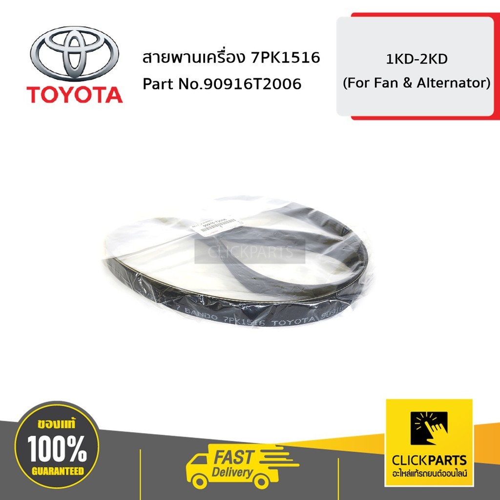 TOYOTA #90916T2006 สายพานเครื่อง 7PK1516 VIGO ปี 2004-2011 ของแท้ เบิก ...