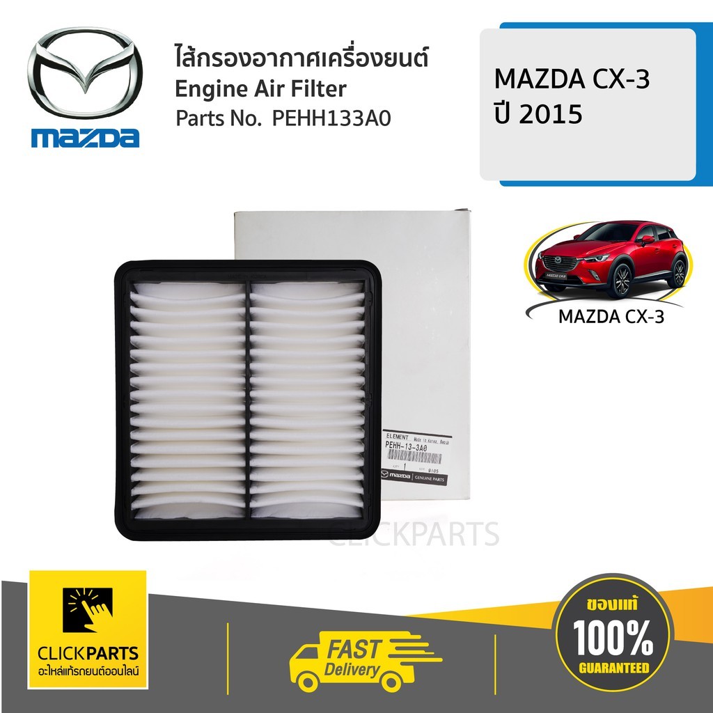 MAZDA #PEHH133A0 ไส้กรองอากาศ(เบนซิน) CX-3 ปี 2015-2018 ของแท้ เบิก ...