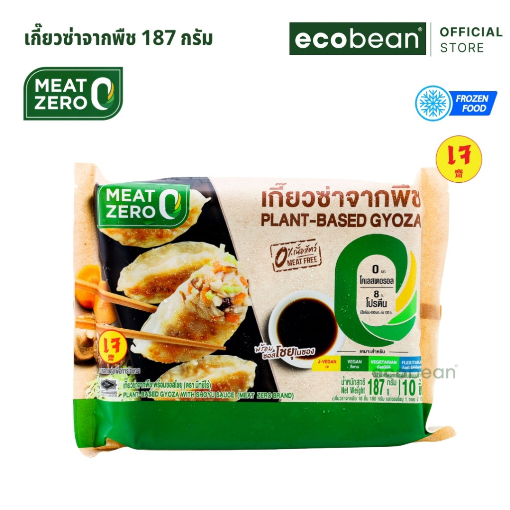 [ส่งแช่แข็ง] Ecobean® MZ มีทซีโร่ Meat Zero เกี๊ยวซ่าจากพืช เจ Vegan ...