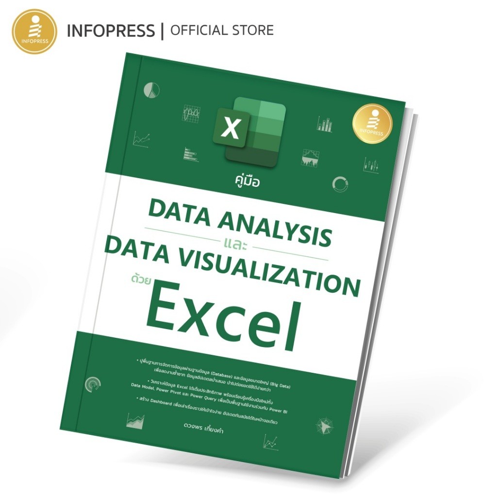 Infopress (อินโฟเพรส) หนังสือ คู่มือ Data Analysis และ Data Visualization ด้วย Excel - 75470 ...