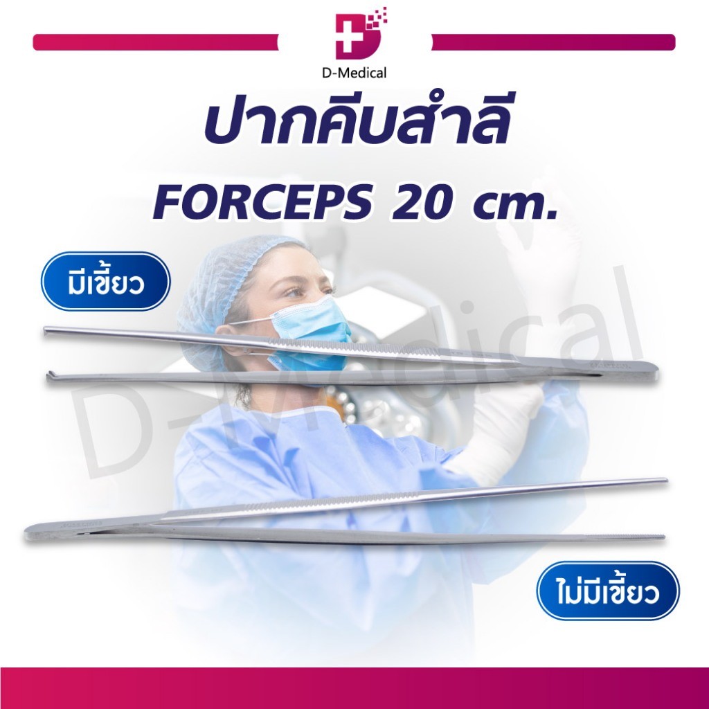 TISSUE FORCEPS / DRESSING FORCEPS 20 cm. ปากคีบสำลี ที่คีบ ปลายมีเขี้ยว ...