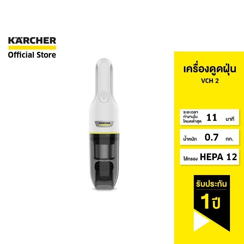 KARCHER เครื่องดูดฝุ่น VCH 2 เครื่องดูดฝุ่นแบบมือจับ เหมาะสำหรับผู้ที่เป็นภูมิแพ้ 1.198-400.0 คา ...