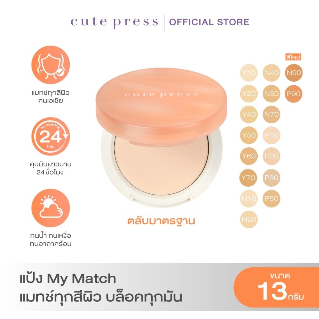 CUTE PRESS MY MATCH FOUNDATION POWDER SPF 35 PA+++ แมทช์ทุกสีผิว บล็อค ...