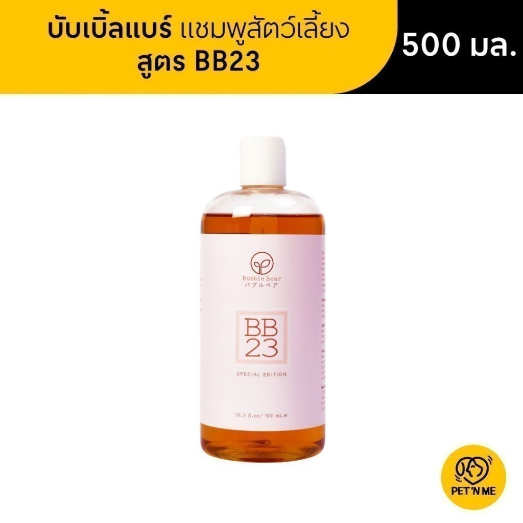 [จัดส่งจากคลัง] Bubble Bear บับเบิ้ลแบร์ แชมพู สำหรับสัตว์เลี้ยง สูตร BB23 ขนาด 500 ml ...
