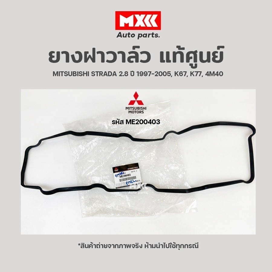 ยางฝาวาล์ว Mitsubishi Strada 2.8 ปี 1997-2005 (K67, K77, 4M40) รหัส ...