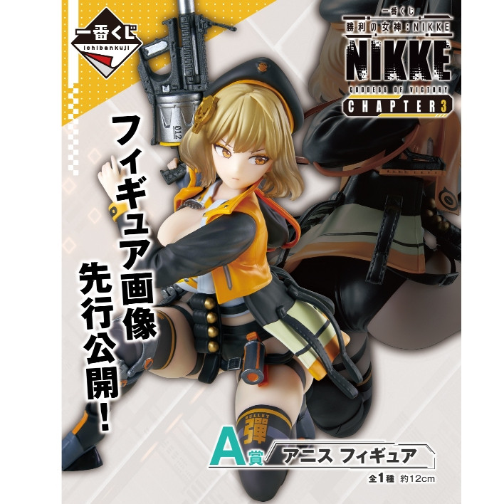 [ใบพรีออเดอร์] Goddess of Victory: Nikke - ฟิกเกอร์ Anis ～ Ichiban Kuji ...