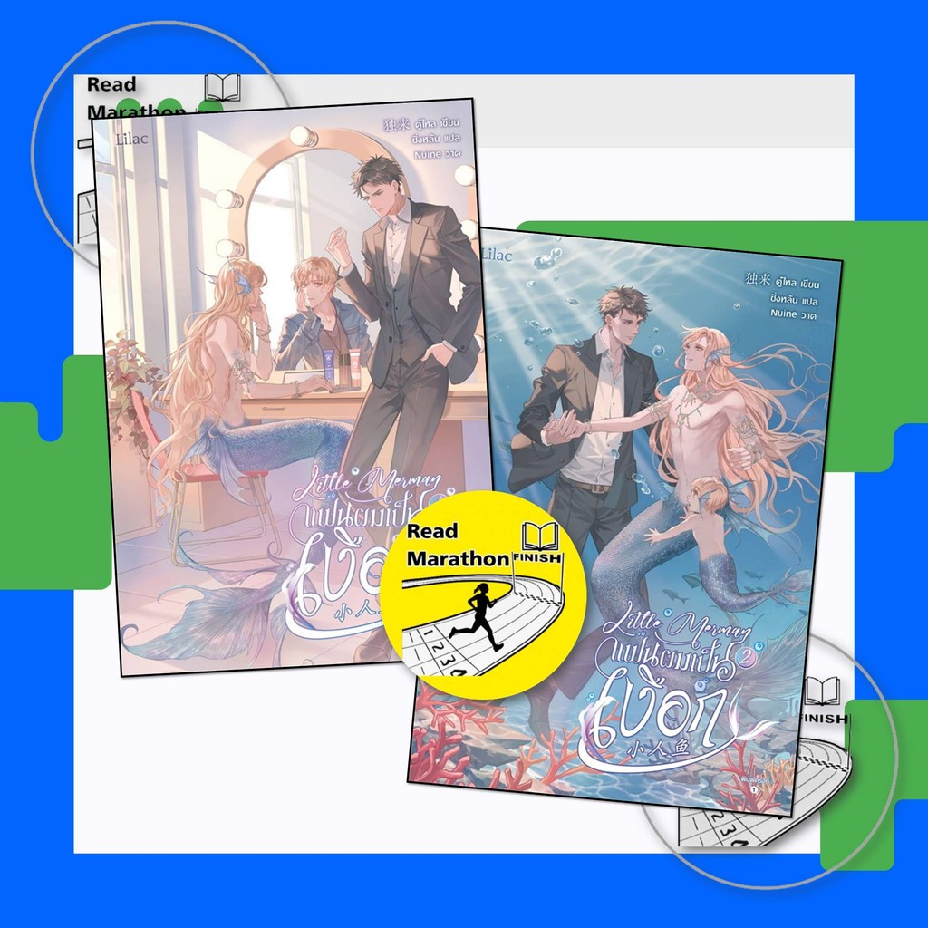 หนังสือ Little Merman แฟนผมเป็นเงือก เล่ม 1-2 (เล่มจบ) ผู้เขียน: ตู๋ไหล ...