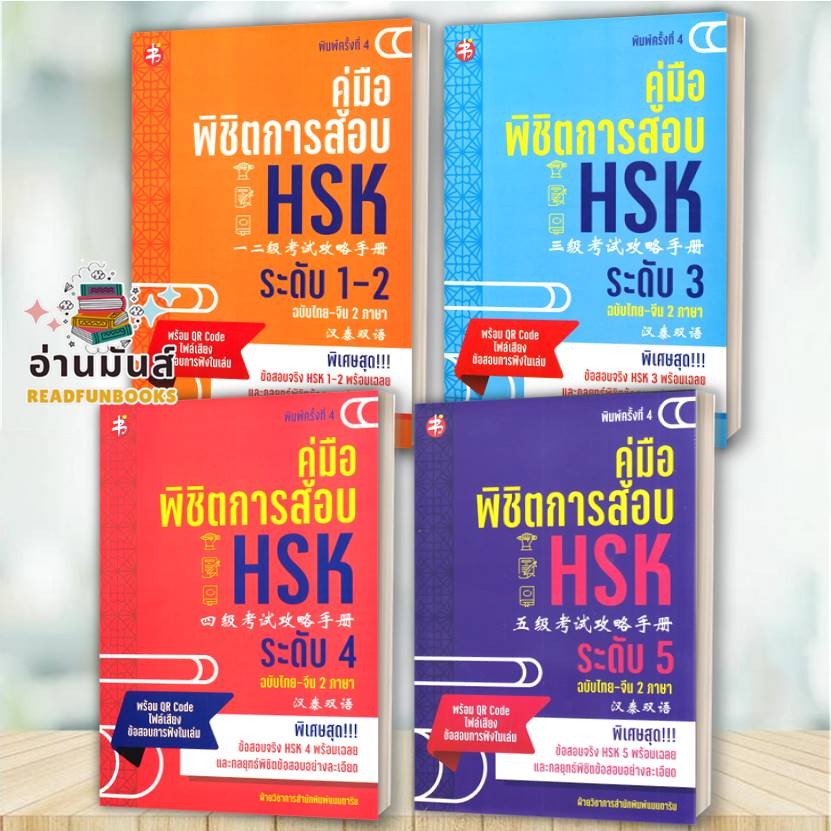 พร้อมส่ง หนังสือ คู่มือพิชิตการสอบ HSK ระดับ 1-5 (แยกเล่ม) แมนดารินเอดูเคชั่น เพชรประกาย เตรียม ...