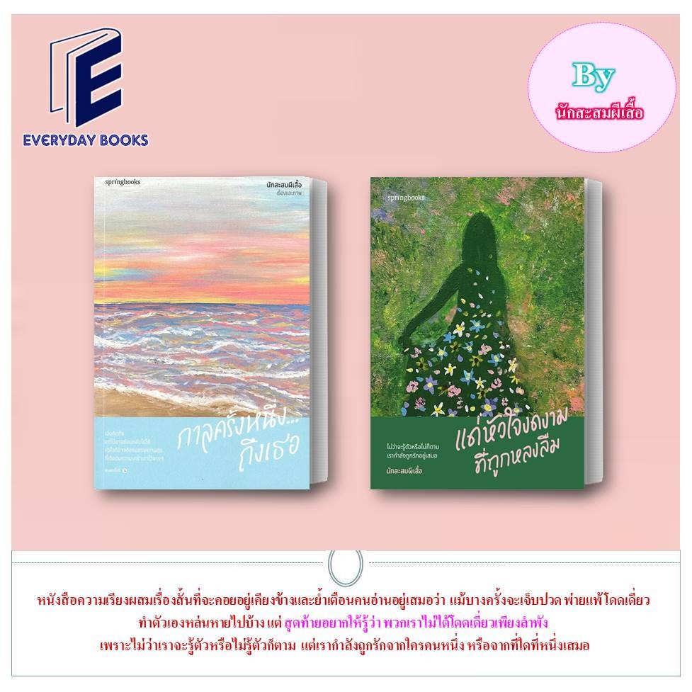 พร้อมส่ง หนังสือ กาลครั้งหนึ่ง ถึงเธอ/แด่หัวใจงดงามที่ถูกหลงลืม หนังสือแยกเล่ม ผู้เขียน: นักสะสม ...