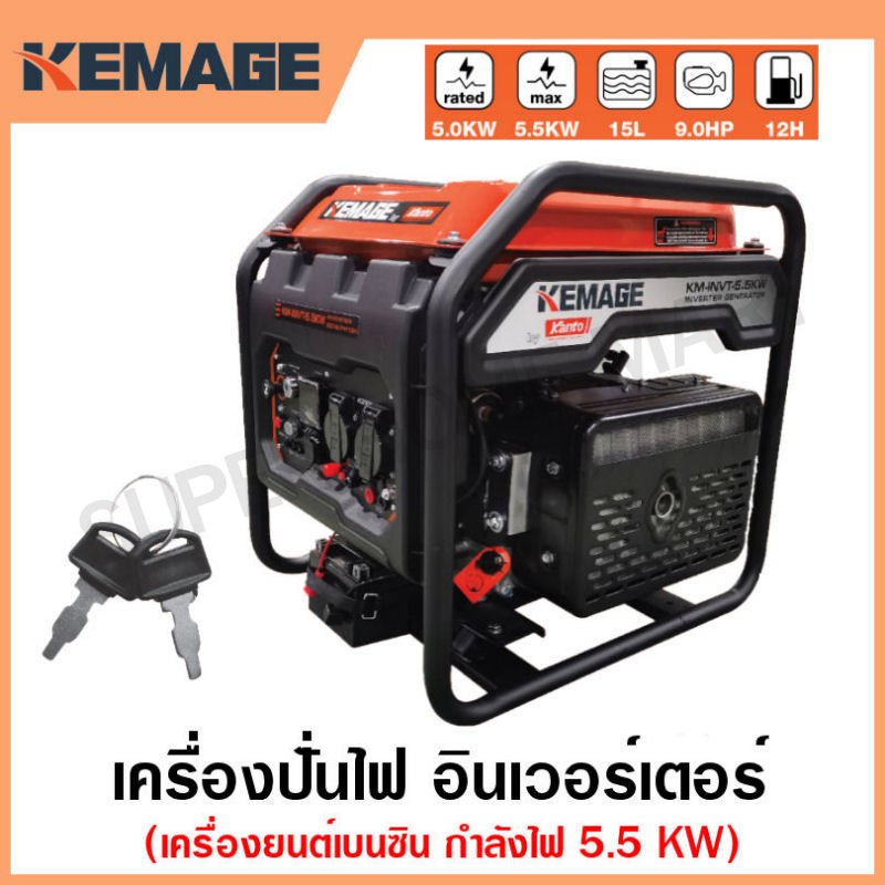 KEMAGE เครื่องปั่นไฟ เบนซิน INVERTER เครื่องยนต์ เบนซิน 4 จังหวะ กำลังไฟ 2 กิโลวัตต์ รุ่น KM ...