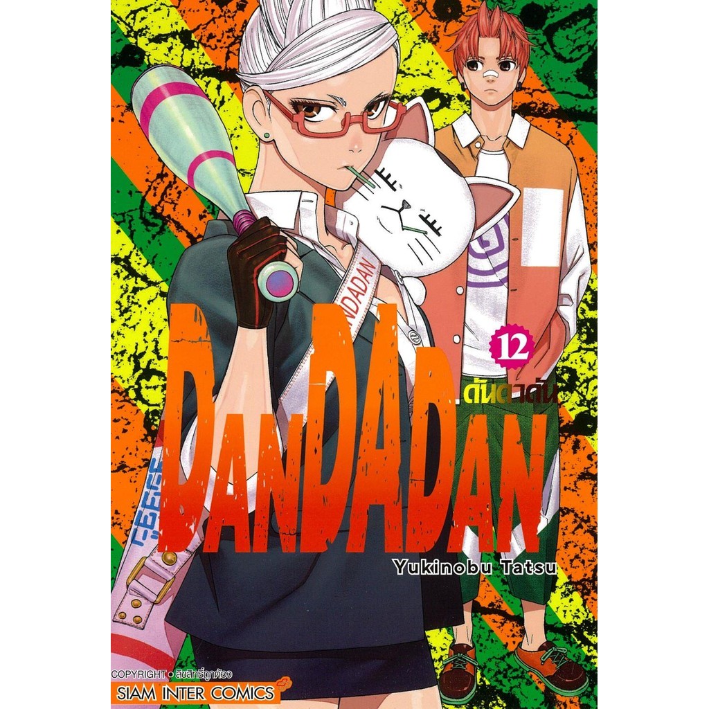 DANDADAN เล่ม 12 (Yukinobu Tatsu) | Shopee Thailand