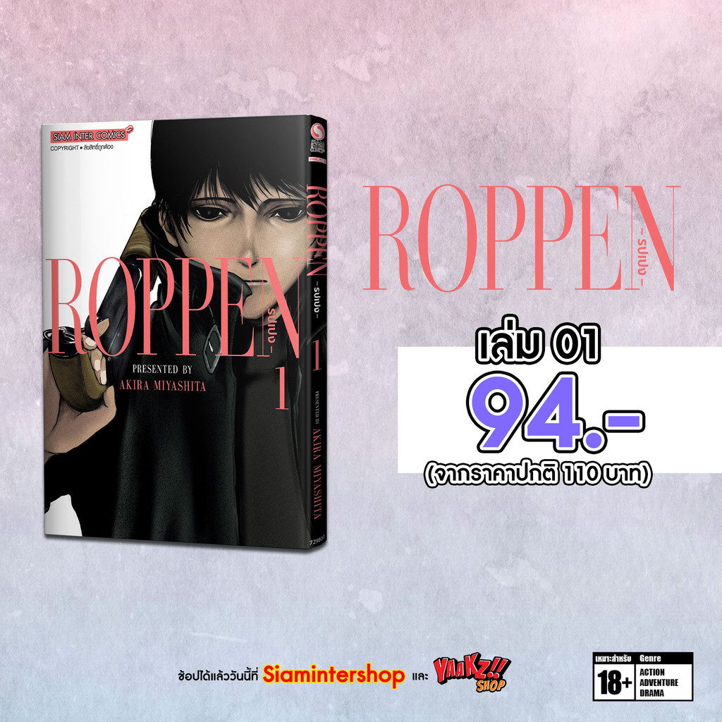 พร้อมส่งหนังสือ ROPPEN 1 ผู้เขียน: Akira MIYASHITA สำนักพิมพ์: สยามอินเตอร์คอมิกส์/Siam Inter ...
