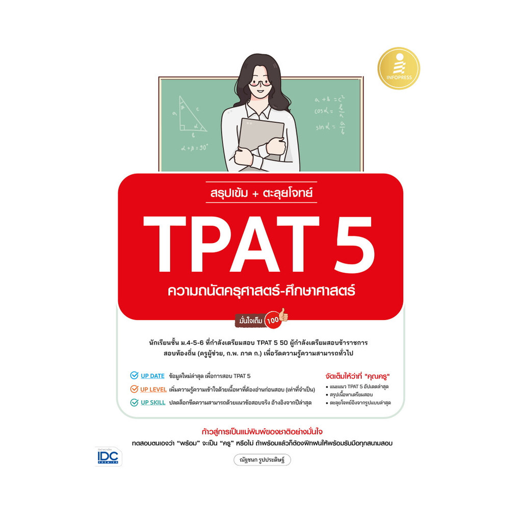 หนังสือ สรุปเข้มตะลุยโจทย์TPAT5ความถนัดครุศาสตร์ | Shopee Thailand
