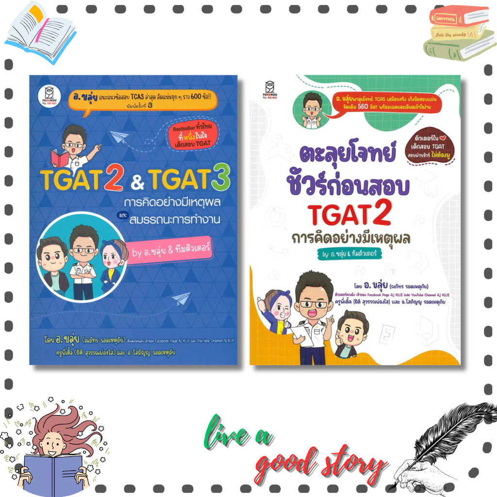หนังสือ TGAT2 & TGAT3 การคิดอย่างมีเหตุผล,ตะลุยโจทย์ ชัวร์ก่อนสอบ TGAT2 #ณภัทร รอดเหตุภัย (อ. ...