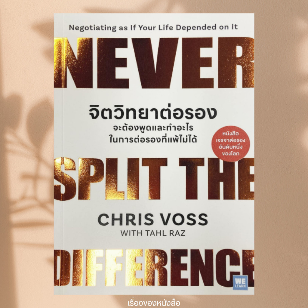 พร้อมส่ง หนังสือ จิตวิทยาต่อรอง จะต้องพูดและทำอะไรฯ ผู้เขียน: Chris ...