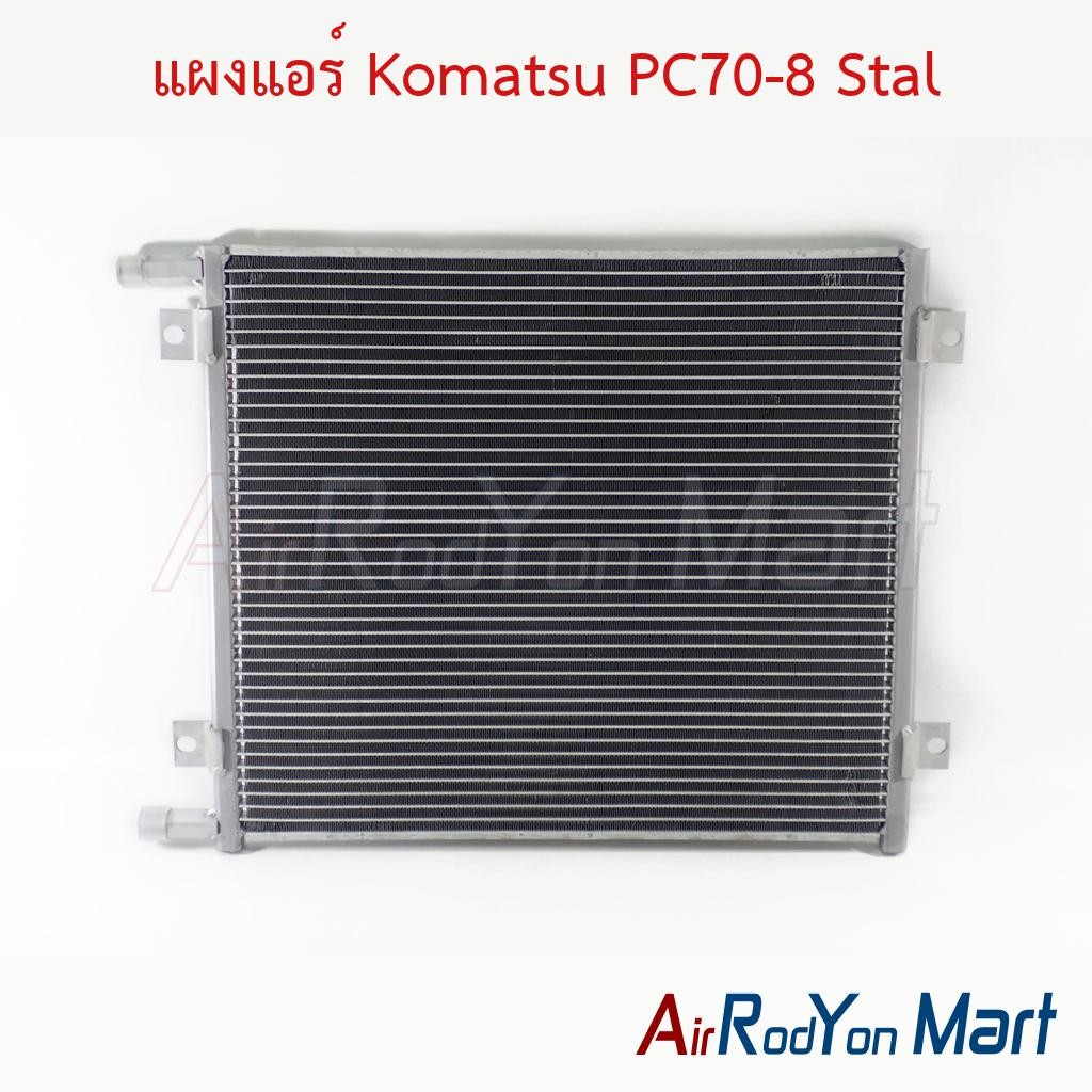 แผงแอร์ Komatsu PC70-8 #แผงคอนเดนเซอร์ #รังผึ้งแอร์ #คอยล์ร้อน | Shopee ...