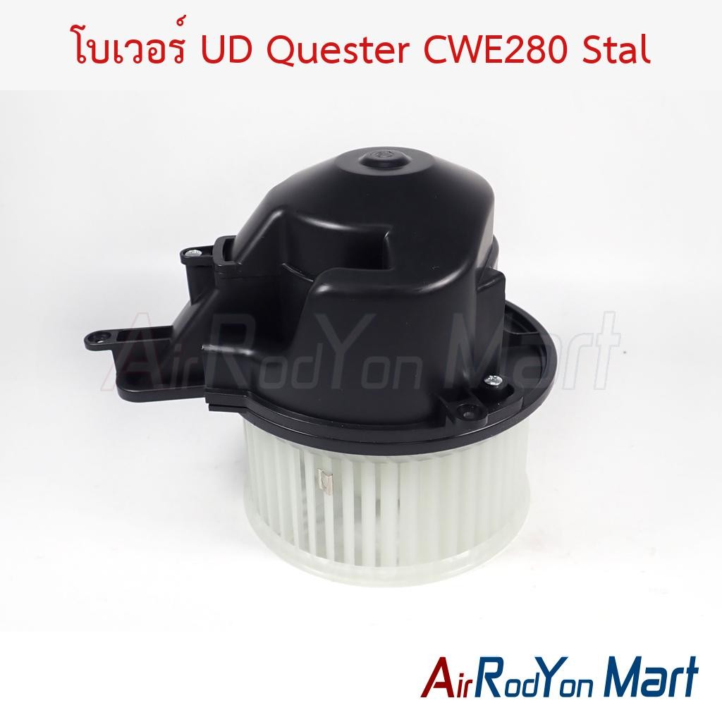 โบเวอร์ UD Quester CWE280 #พัดลมแอร์ | Shopee Thailand