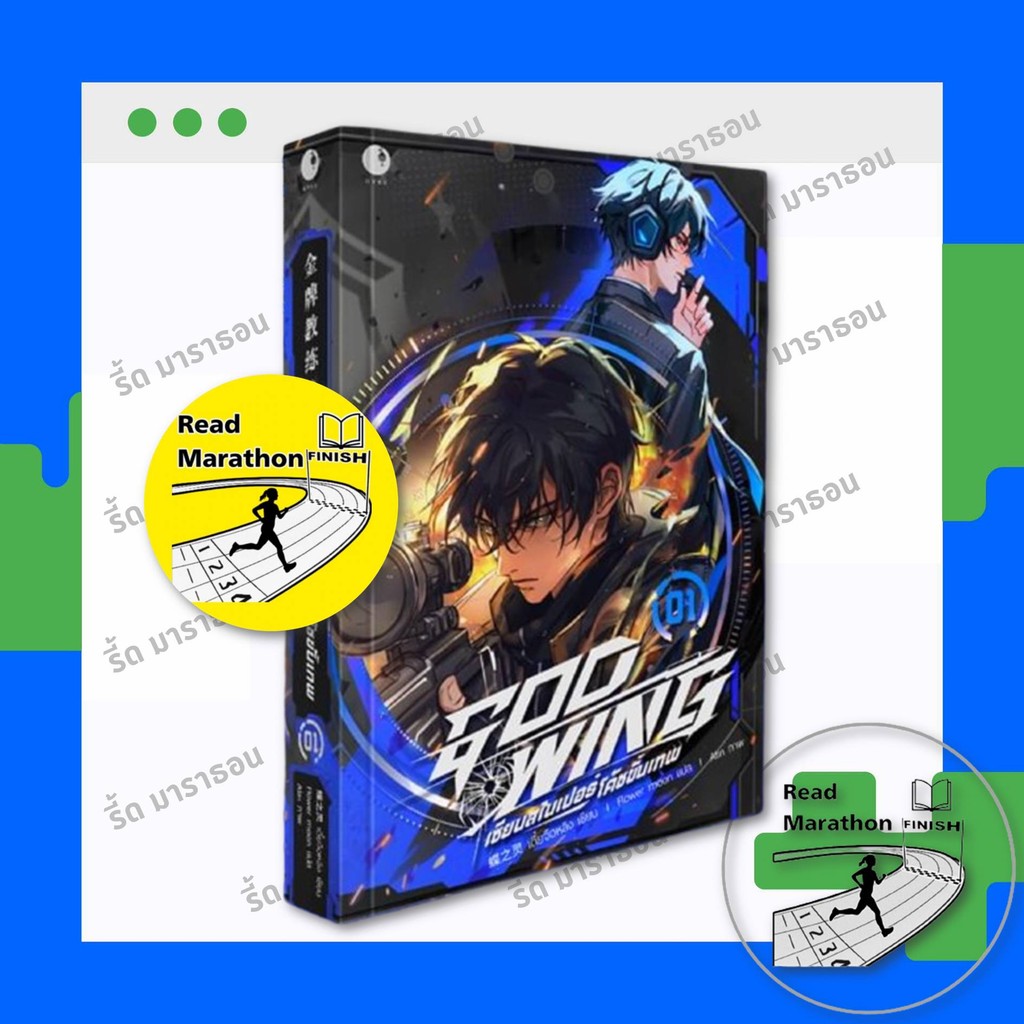 หนังสือ GOD WING เซียนสไนเปอร์ โค้ชขั้นเทพ เล่ม 1 (9 เล่มจบ) วาย, นิยายวาย | Shopee Thailand