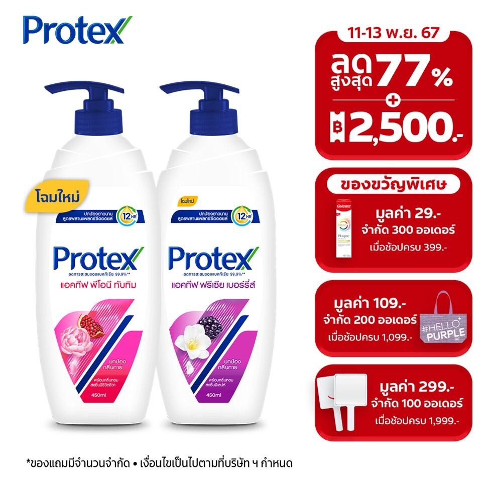 ครีมอาบน้ำ โพรเทคส์ แอคทีฟ 450 มล. (พีโอนี & ทับทิม + ฟรีเซีย & เบอร์รี ...