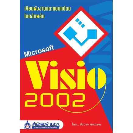 MICROSOFT Visio 2002 เขียนผังงานและแบบแปลนโดยฉับพลัน - ส.ส.ท. ...
