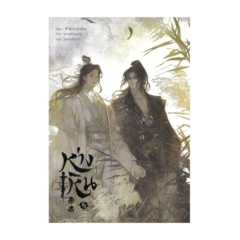 พร้อมส่ง หนังสือ ห่างเหิน เล่ม 4 จบ เมิ่งซีสือ Iris Book นิยาย