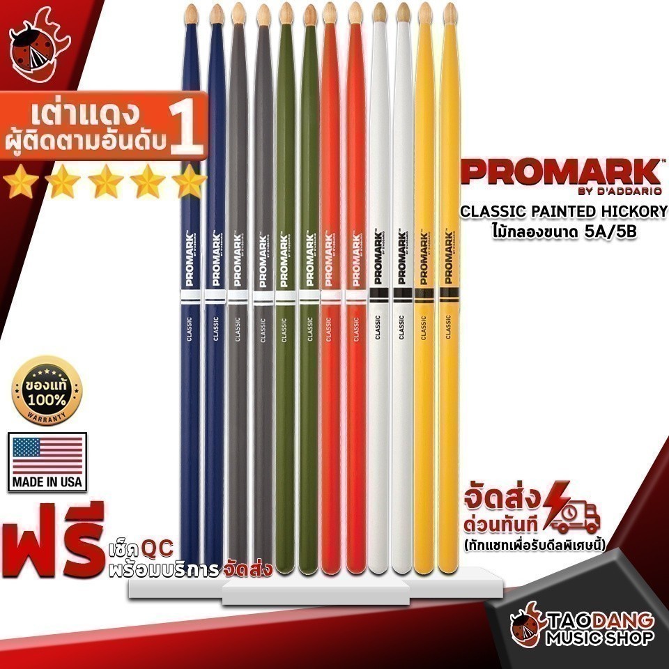 ซื้อ 12 คู่ลดเพิ่มอีก 5% ไม้กลอง Promark Classic Painted Hickory 5A,5B ...