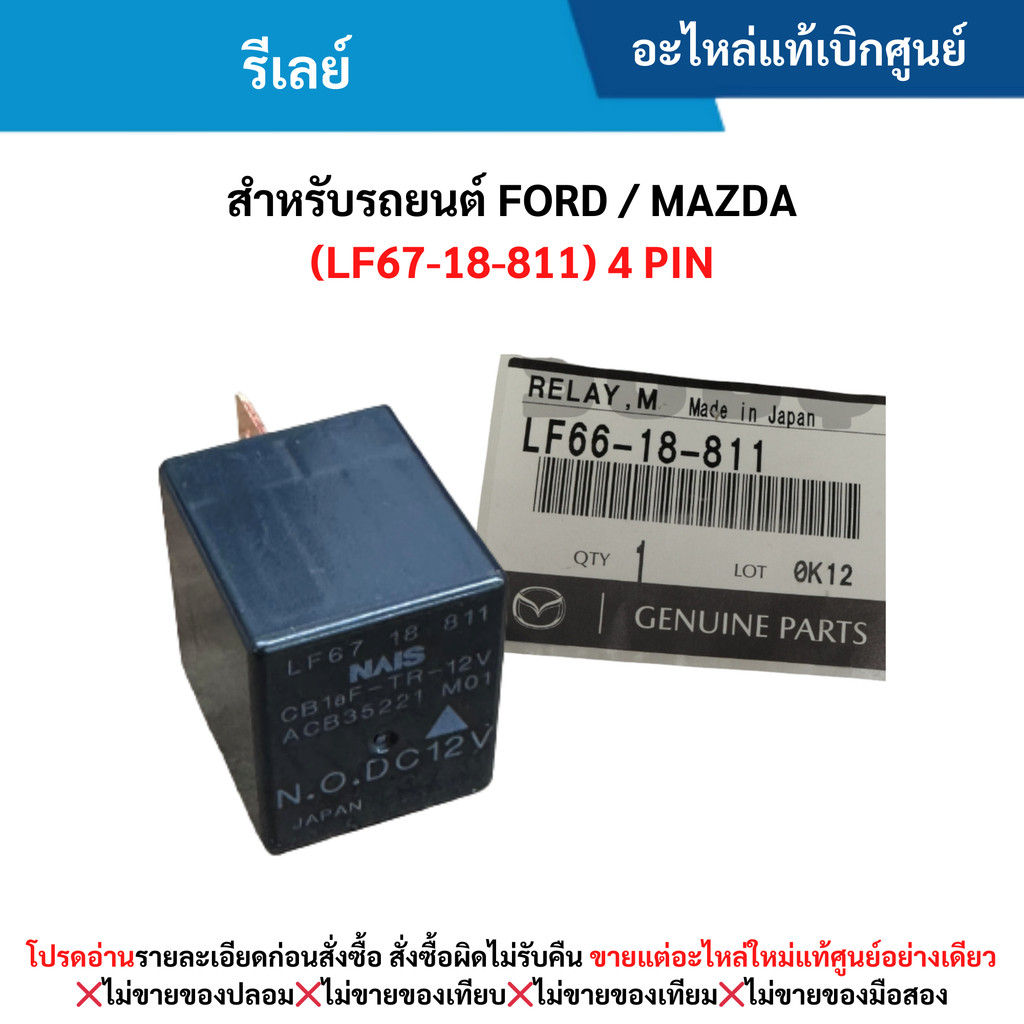 MD รีเลย์ สำหรับรถยนต์ FORD / MAZDA (LF67-18-811) 4 PIN | Shopee Thailand