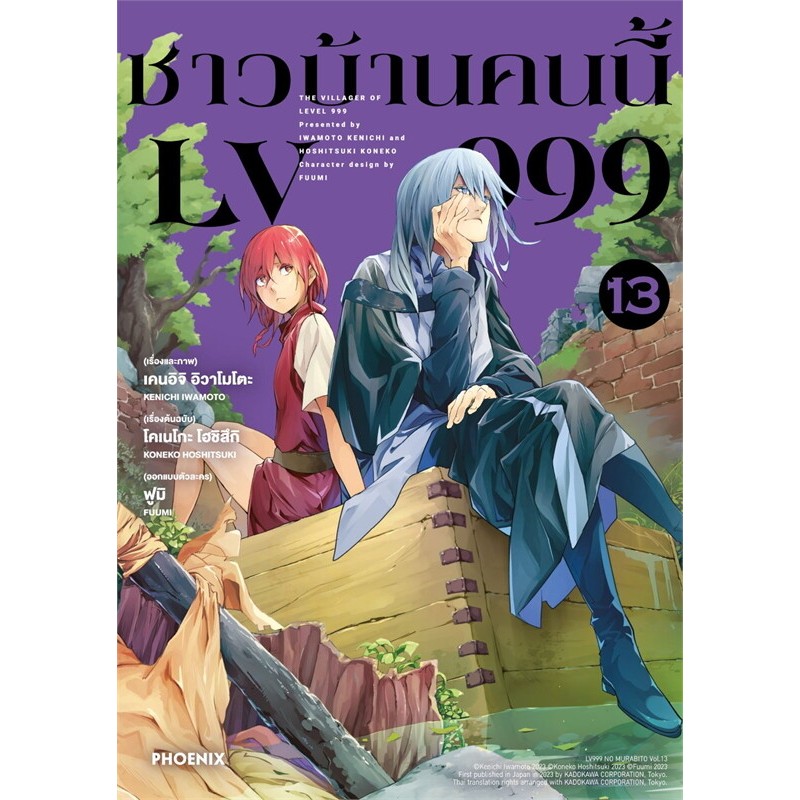 หนังสือ ชาวบ้านคนนี้ LV999 เล่ม 1-13 (Mg) ,การ์ตูนแปล , การ์ตูนญี่ปุ่น , PHOENIX มังงะ mg ...