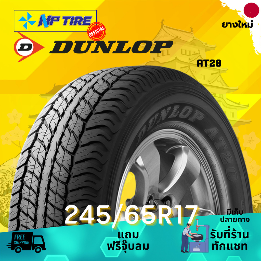 ยาง 245/65R17 DUNLOP AT20 ราคาต่อเส้น ปี 2024 | Shopee Thailand