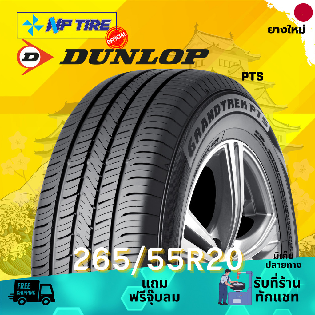 ยาง 265/55R20 DUNLOP PT5 ราคาต่อเส้น ปี 2024 | Shopee Thailand