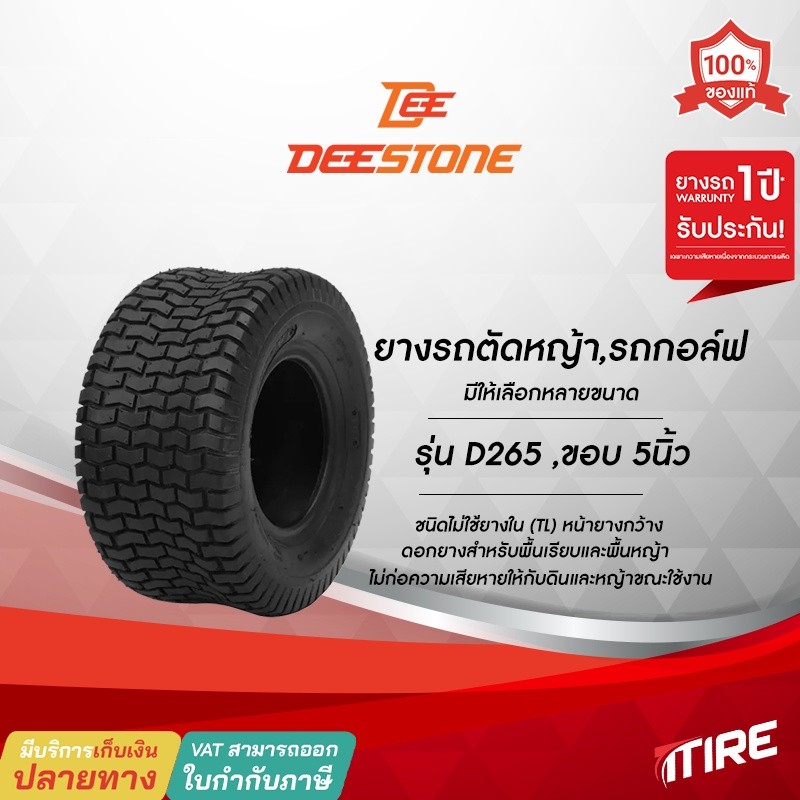 ยางรถตัดหญ้า/ยางรถกอล์ฟ Deestone รุ่น D265 ขอบ5นิ้ว ขนาด 11X4.00-5 ยางรถสนาม ไม่ต้องใช้ยางใน(TL ...
