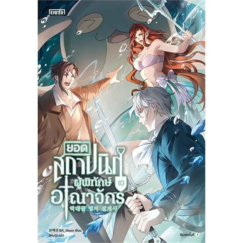 หนังสือ ยอดสถาปนิกผู้พิทักษ์อาณาจักร เล่ม 1-15 (15เล่มจบ) ผู้เขียน: BK ...