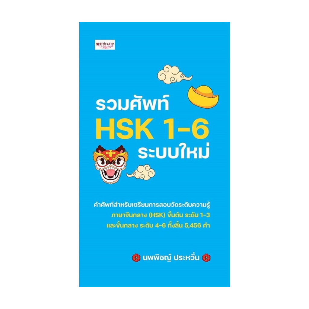 หนังสือ รวมศัพท์ HSK 1-6 ระบบใหม่ ผู้แต่ง นพพิชญ์ ประหวั่น สนพ.เพชรประกาย BK02 | Shopee Thailand